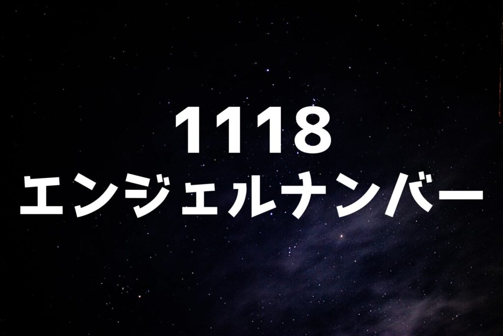 1118エンジェルナンバーの示す意味「本音に従った行動力」 | スピちゃんねる